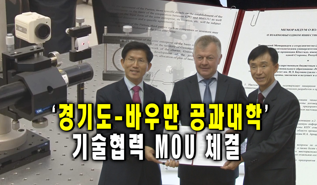 [앵커멘트] 김문수 경기도지사를 단장으로 한 경기도 대표단이 지난 23일부... : ‘경기도-바우만 공과대학’ 기술협력 MOU 체결 : 경기도뉴스포털