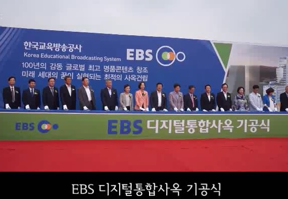 ‘EBS 디지털통합사옥 기공식’이 8월 5일 경기도 고양시 일산 한류월드 부... : EBS의 새로운 출발을 응원합니다 : 경기도뉴스포털
