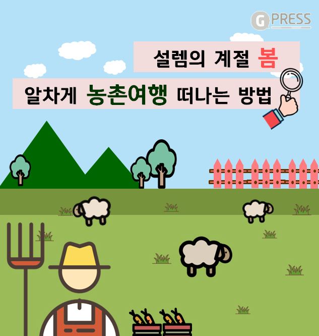 카드뉴스 설렘의 계절 봄 알차게 농촌여행 떠나는 방법 경기도뉴스포털