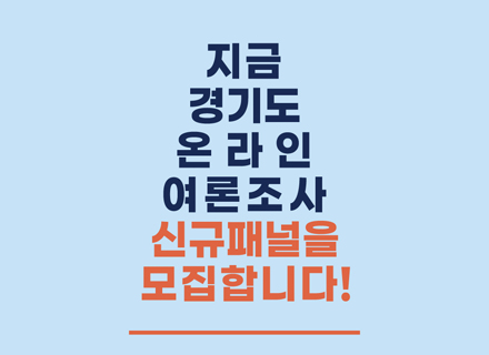 도, 6월 24일까지 온라인 여론조사 신규 패널 모집 : 사회 : 경기도뉴스포털