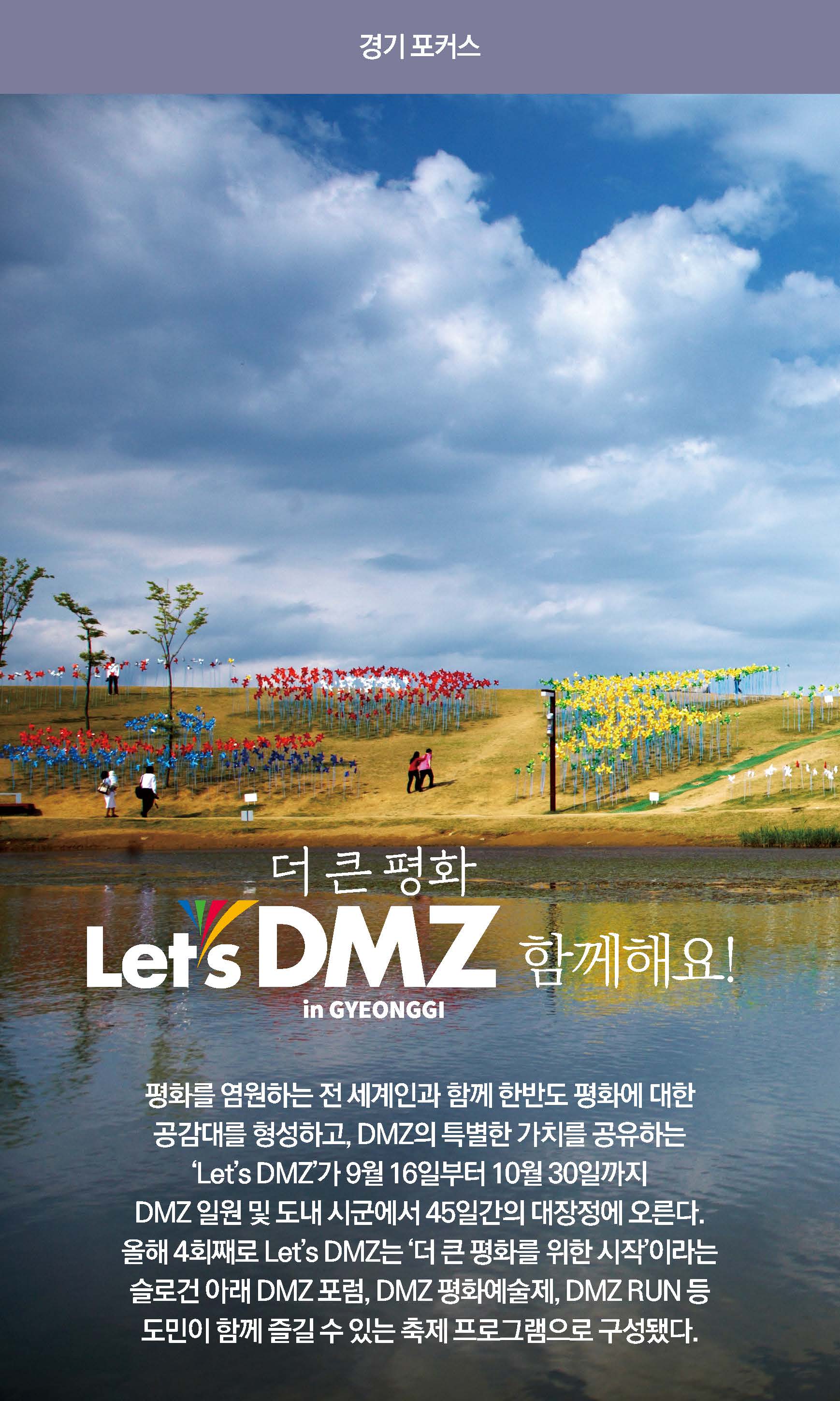 여러분, Let`s DMZ in GYEONGGI로 초대합니다! : : 경기도뉴스포털