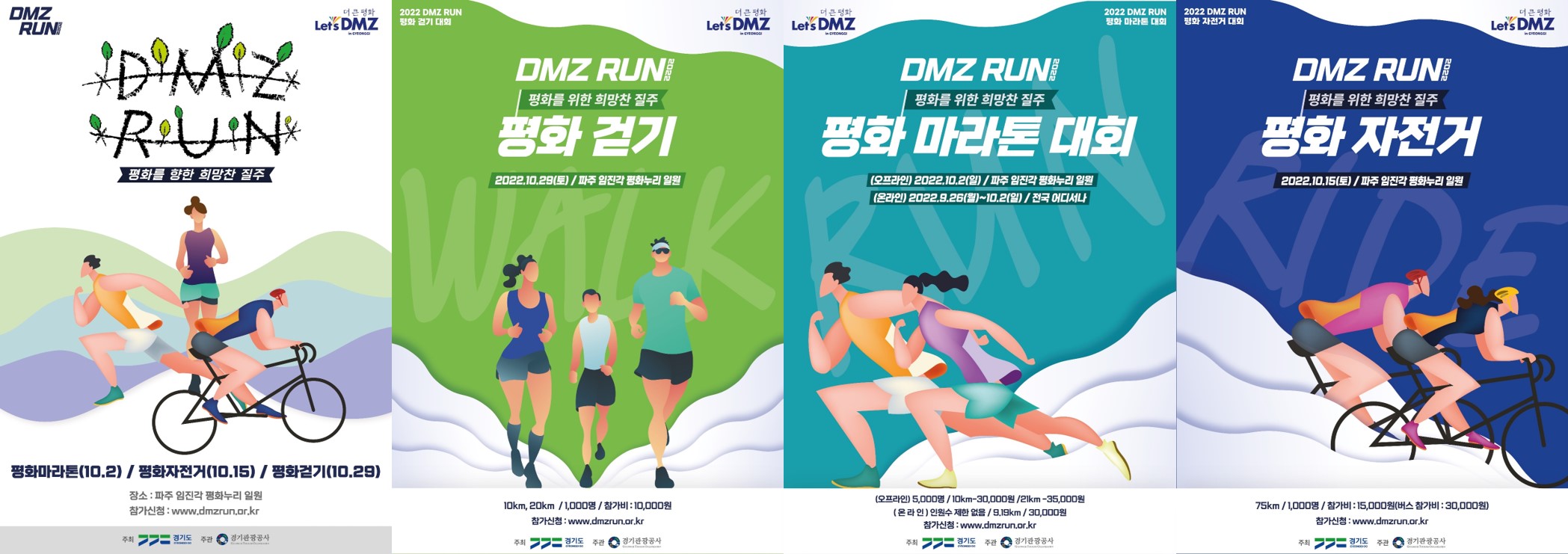 [경기도민기자단] DMZ RUN~! 비무장지대(DMZ)를 달리고, 걷고, 자전거를 타며 : 경기도뉴스포털 : 경기도뉴스포털
