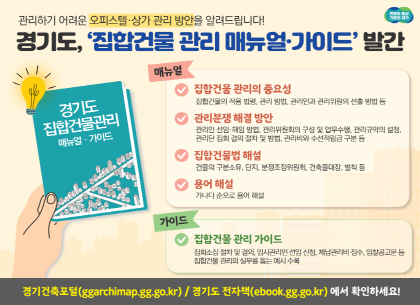 “관리하기 어려운 오피스텔·상가 관리, 경기도가 도와드려요” : : 경기도뉴스포털