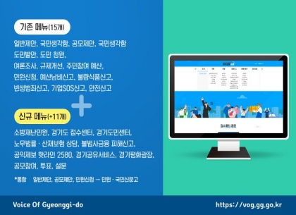 도민참여 통합 플랫폼 ‘경기도의 소리(VOG)’ 새 단장 : 사회 : 경기도뉴스포털