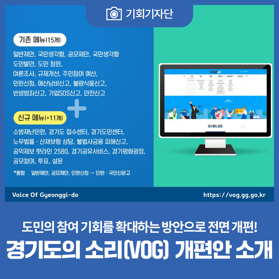 경기도의 소리(VOG) 개편안 소개 : 일반기자단 : 경기도뉴스포털