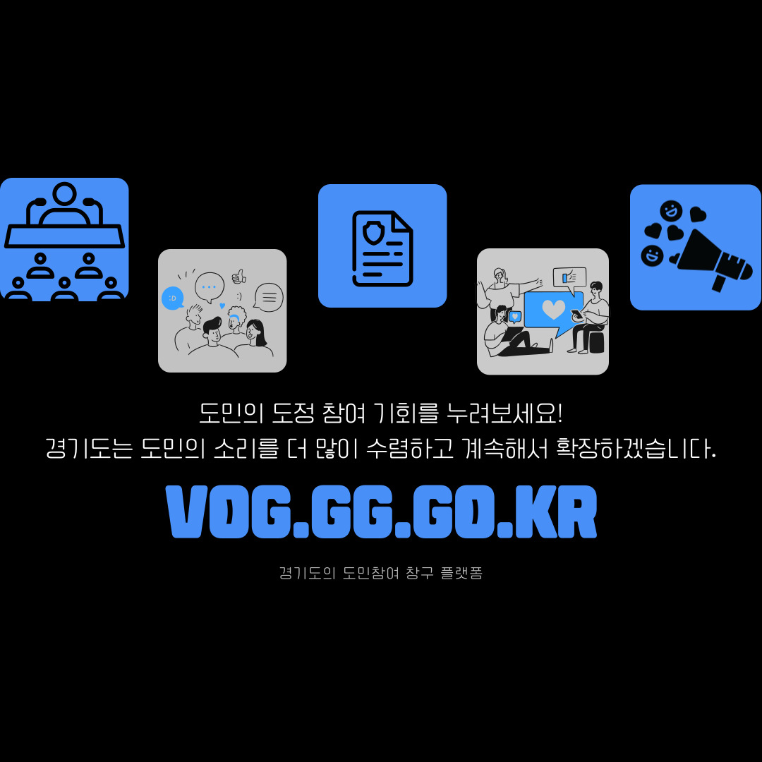 경기도의 도민참여 창구 플랫폼, 경기도의 소리(VOG)의 대변신! : 대학생SNS서포터즈 : 경기도뉴스포털