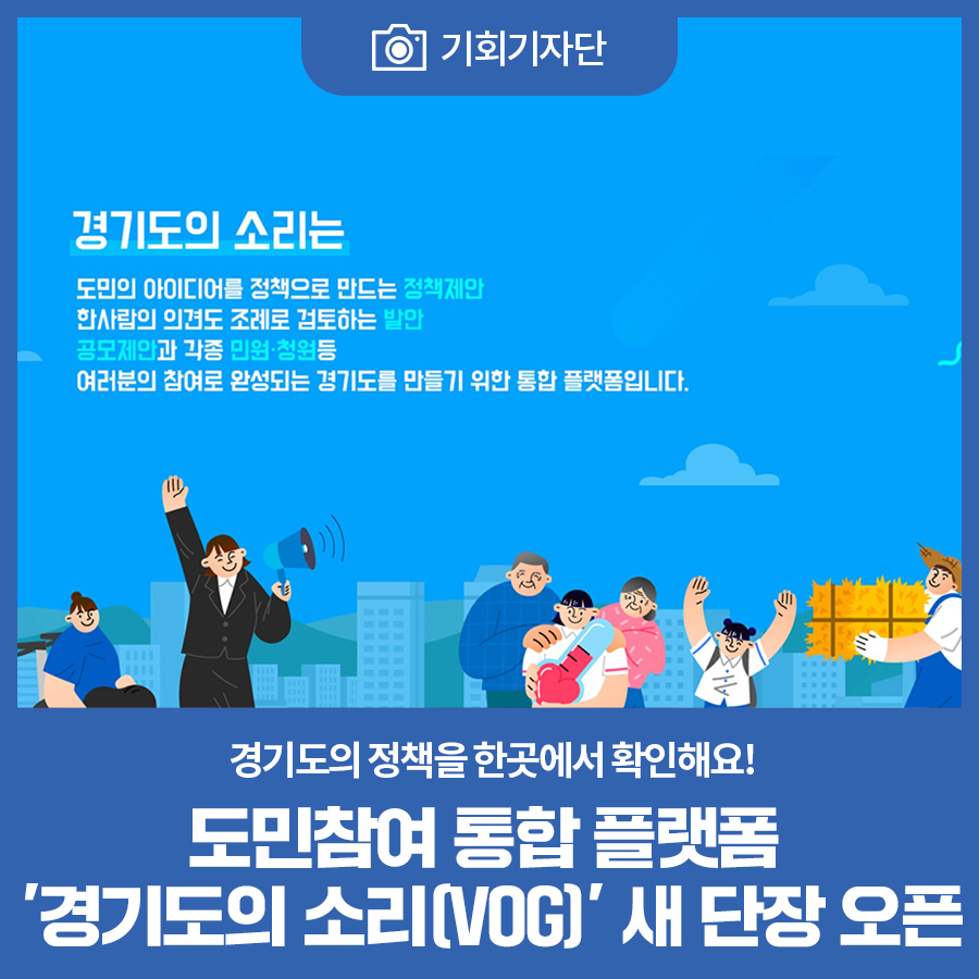 경기도의 소리(VOG), 도민참여 통합 플랫폼 새 단장 오픈! : 일반기자단 : 경기도뉴스포털