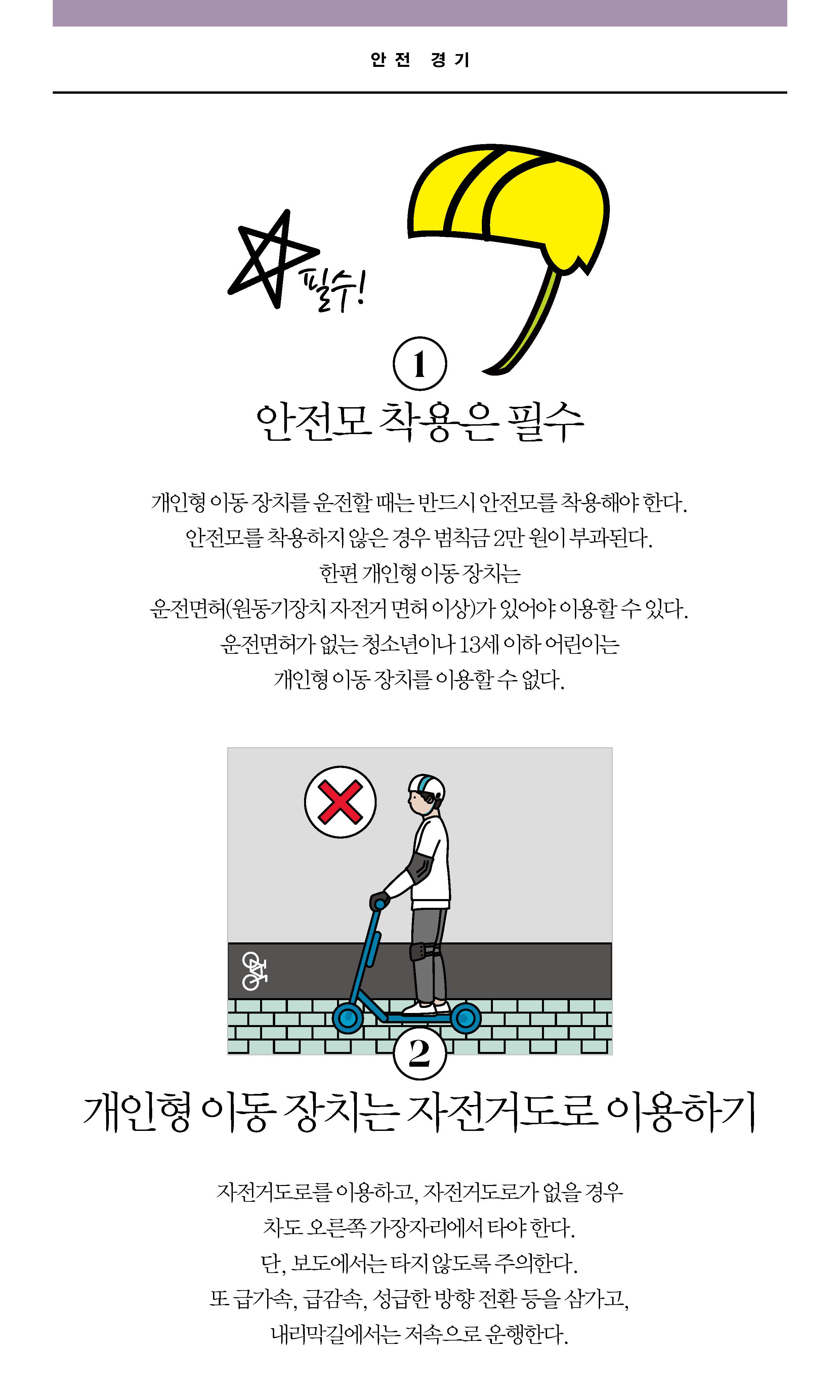 개인형 이동 장치 안전 수칙 나의 경기도 경기도뉴스포털