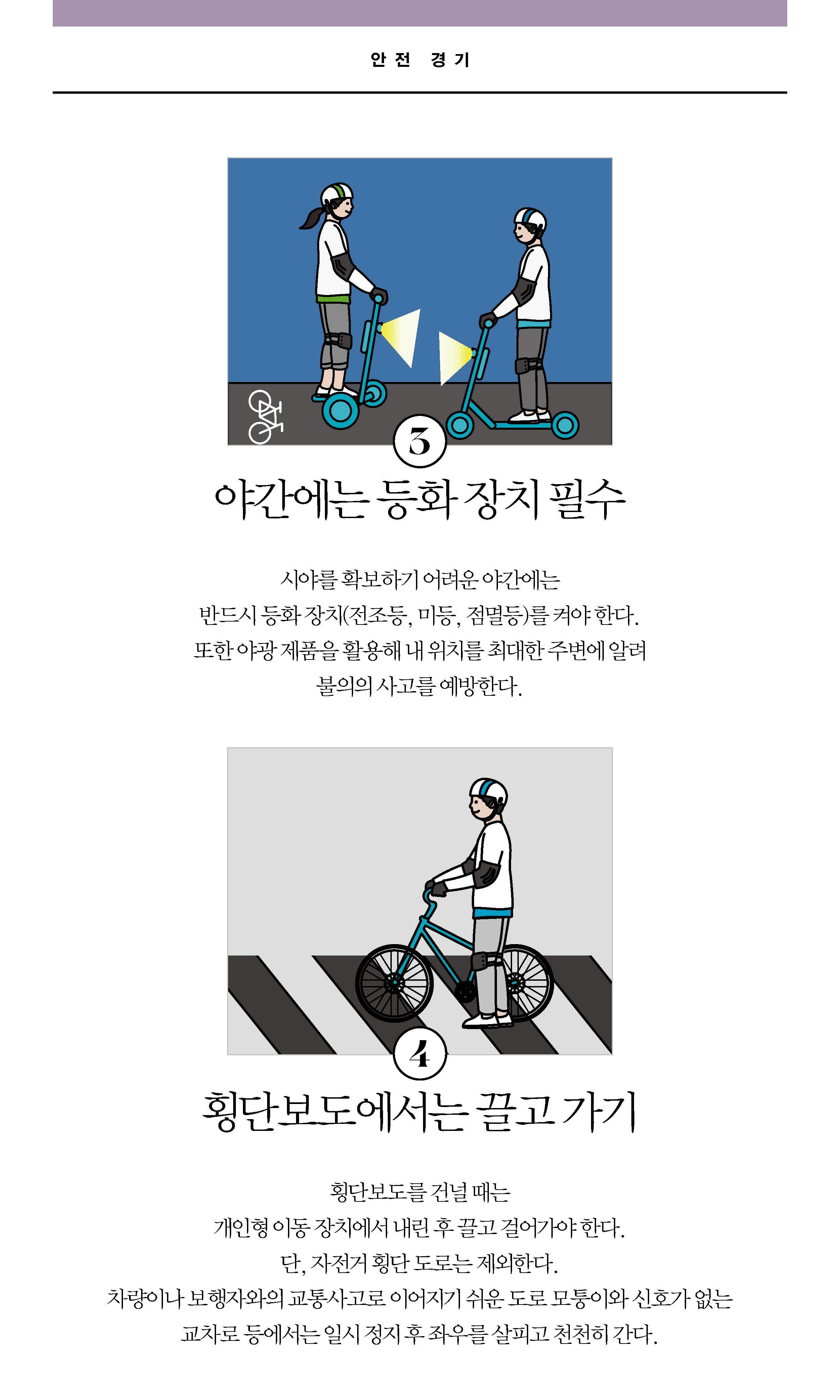 개인형 이동 장치 안전 수칙 나의 경기도 경기도뉴스포털