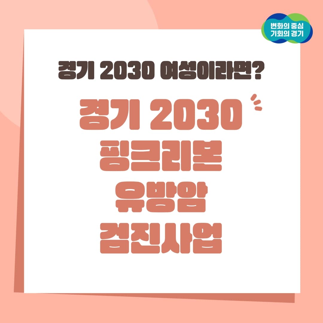 경기 2030 핑크리본 유방암 검진사업 신청하세요! : 대학생SNS서포터즈 : 경기도뉴스포털