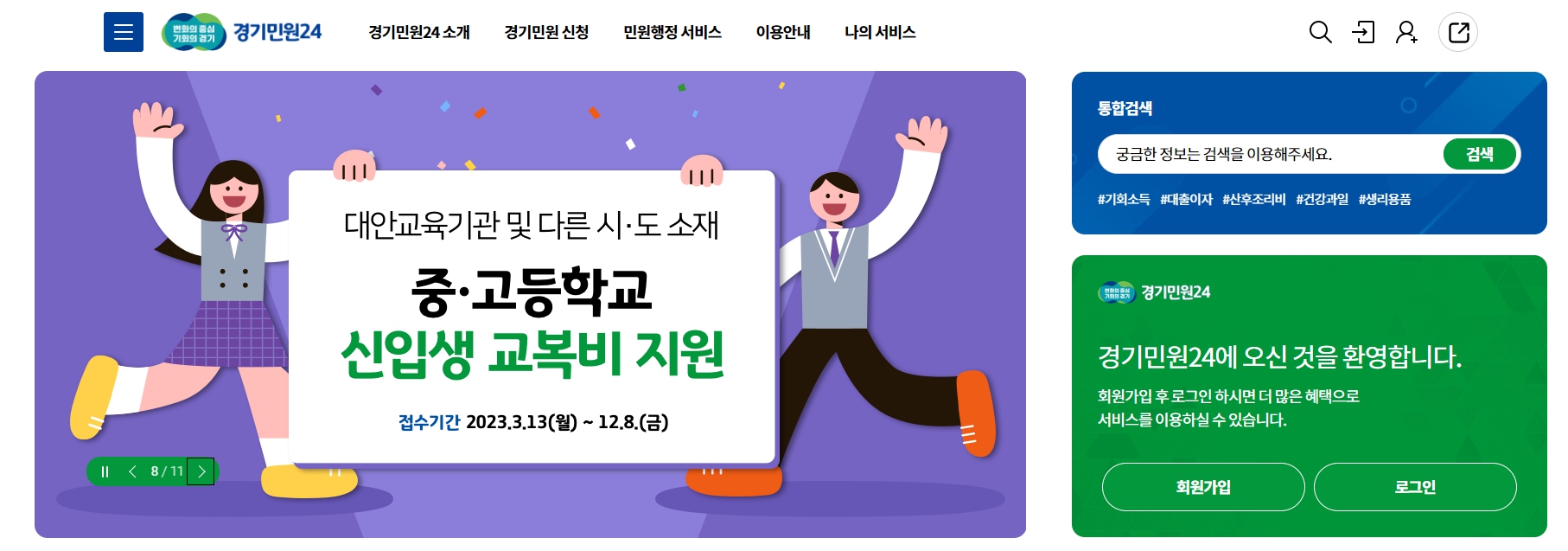 1인당 최대 30만 원까지 현금 지원!…경기도 교복비 지원 사업 Q&A : 사회 : 경기도뉴스포털