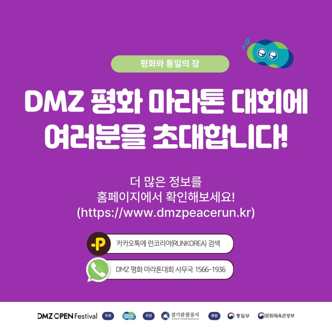 2023 DMZ 평화마라톤 대회에 여러분을 초대합니다! : 대학생SNS서포터즈 : 경기도뉴스포털