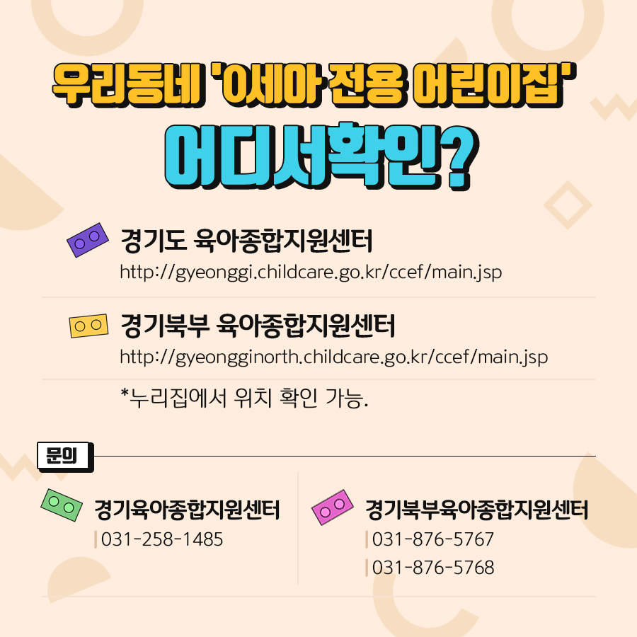 [카드뉴스] 우리 아이 ‘경기도 0세아전용 어린이집’에 믿고 맡기세요! : 카드뉴스 : 경기도뉴스포털