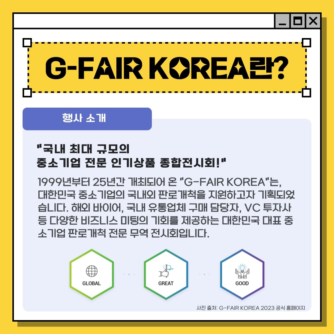 중소기업 전문 인기상품 종합전시회 「2023 G-FAIR KOREA」 : 대학생SNS서포터즈 : 경기도뉴스포털