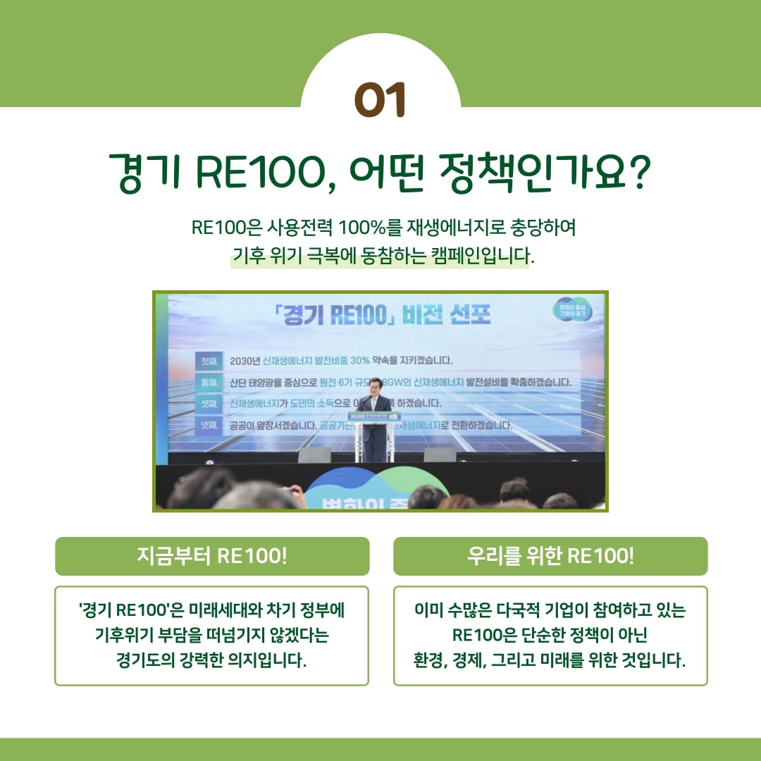 오늘의 기후위기를 내일의 성장기회로, 우리 함께 경기 RE100 : 대학생SNS서포터즈 : 경기도뉴스포털