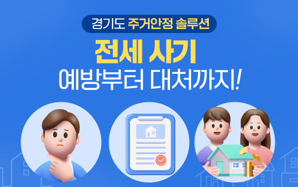 [경기도 주거 안정 솔루션] ①전세 사기 예방부터 대처까지! : 사회 : 경기도뉴스포털