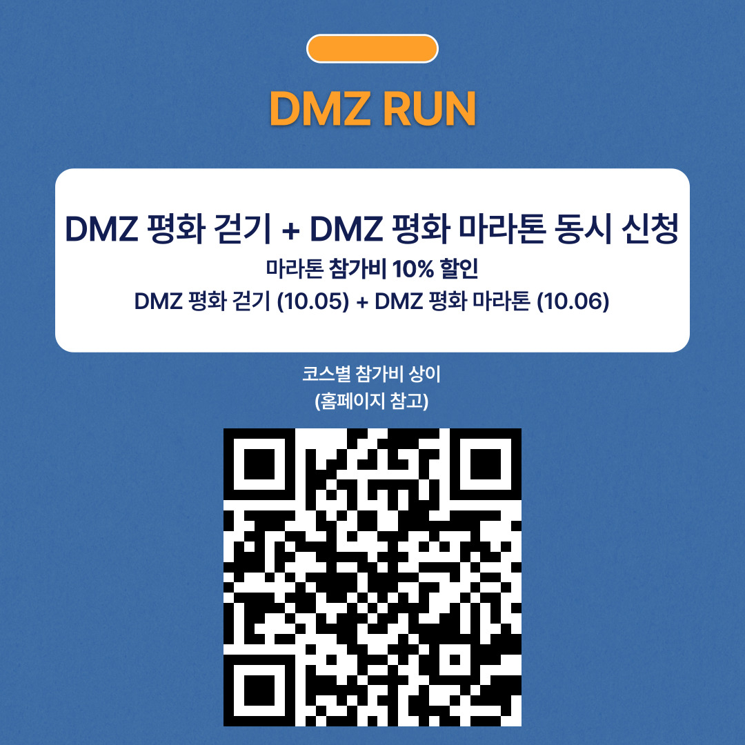 평화의 땅에서 걷고 뛰며 건강 챙기자! DMZ 스포츠 참여자 모집 : 기회기자단 : 경기도뉴스포털