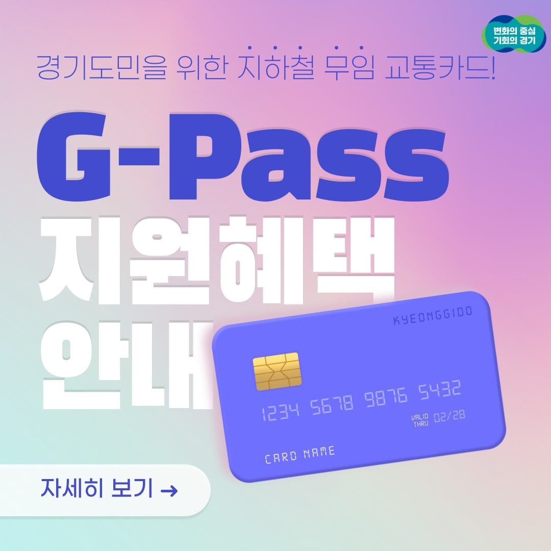 경기도민을 위한 지하철 무임 교통카드 G-Pass : 대학생SNS서포터즈 : 경기도뉴스포털