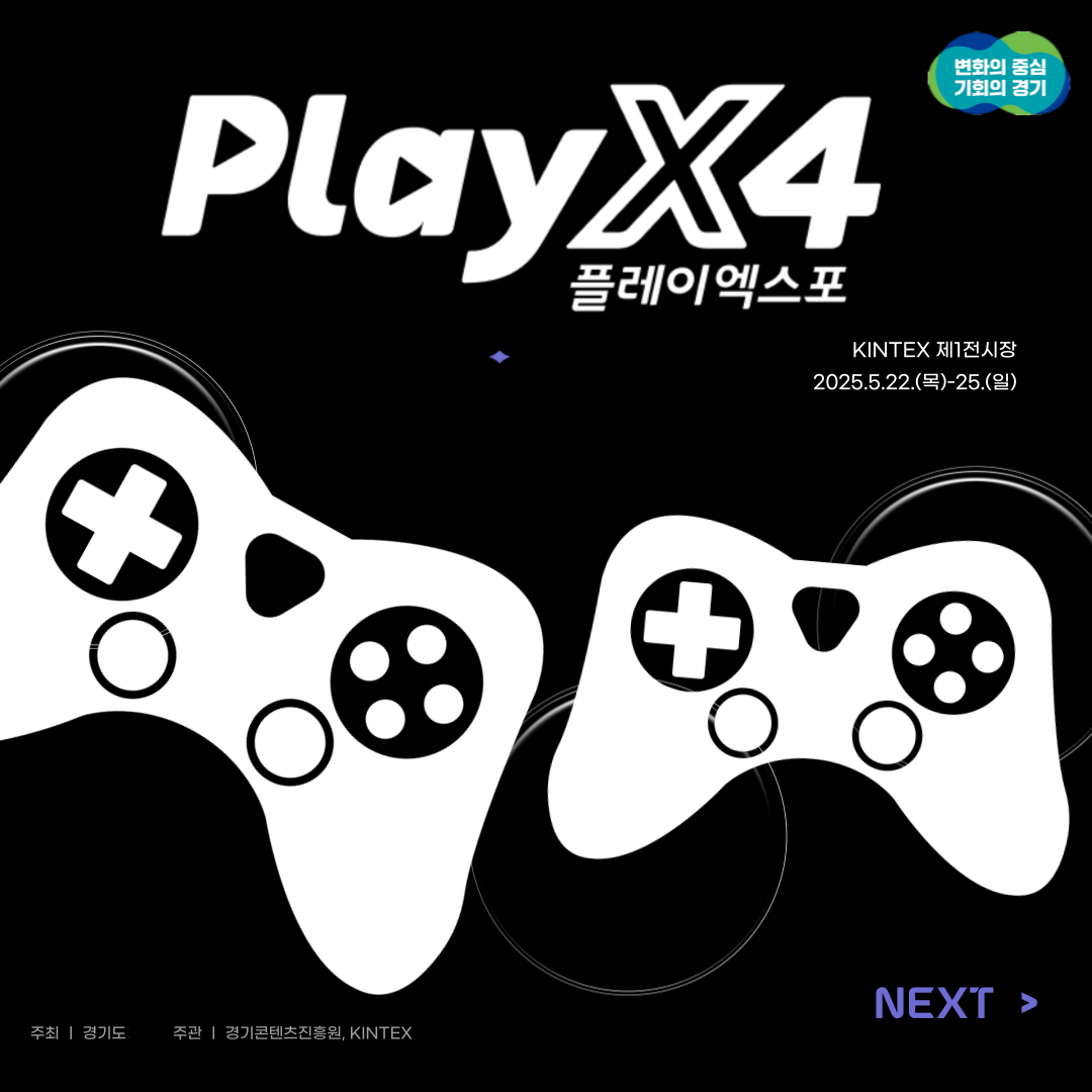 게임사의 새로운 발판, ‘2025 플레이엑스포(PlayX4)’ : 대학생SNS서포터즈 : 경기도뉴스포털