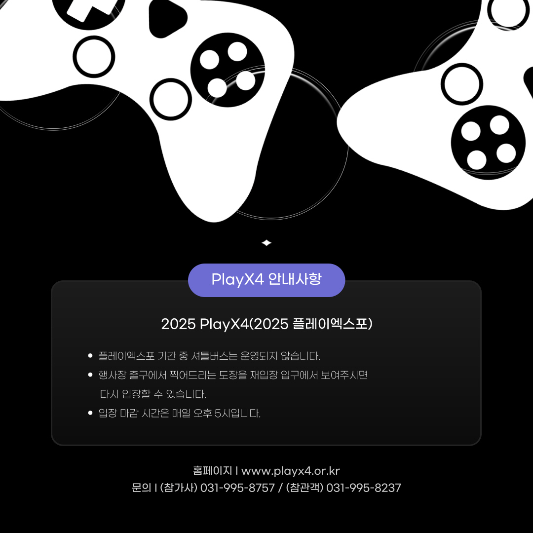 게임사의 새로운 발판, ‘2025 플레이엑스포(PlayX4)’ : 대학생SNS서포터즈 : 경기도뉴스포털